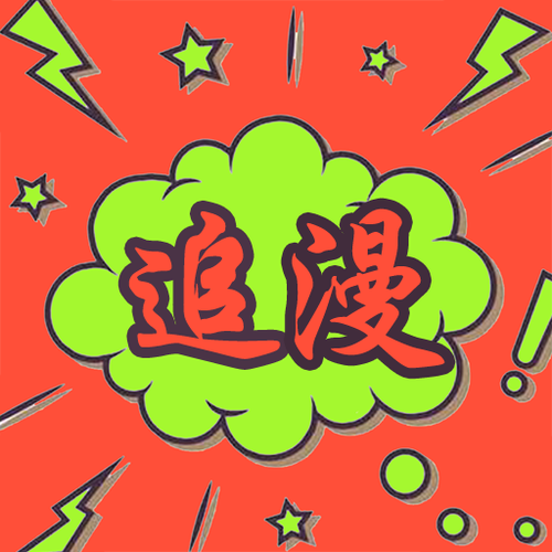漫追图标