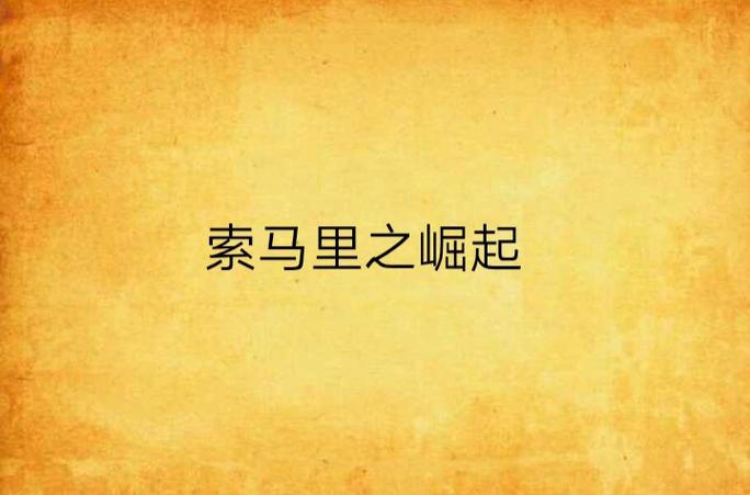 索马里之崛起小说图标