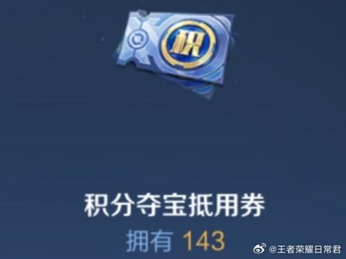王者荣耀积分夺宝保底多少积分图标