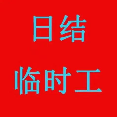 新塘一天一结临时工截图