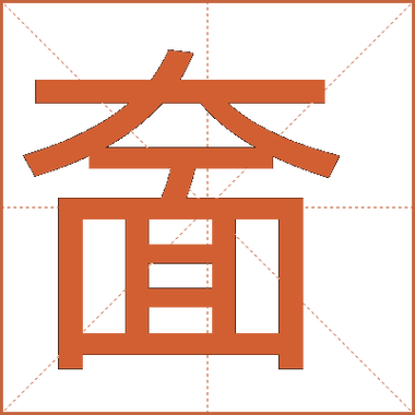 奤是什么意思