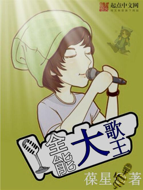 全能大歌王全文免费阅读图标