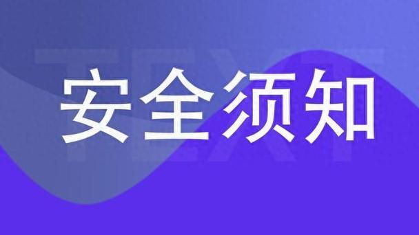 存在安全风险截图
