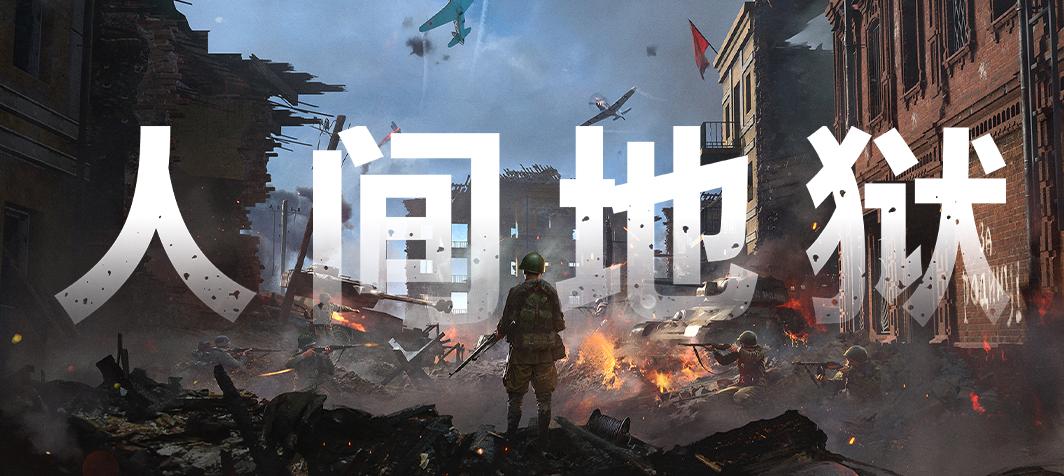 人间地狱二战手游下载图标