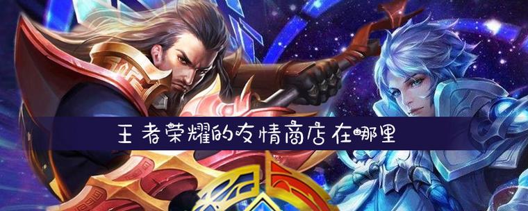 王者荣耀友情商店在哪打开啊图标