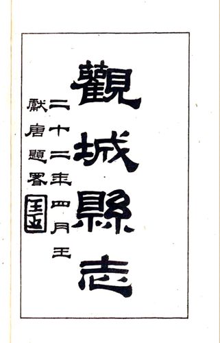 观城县志图标
