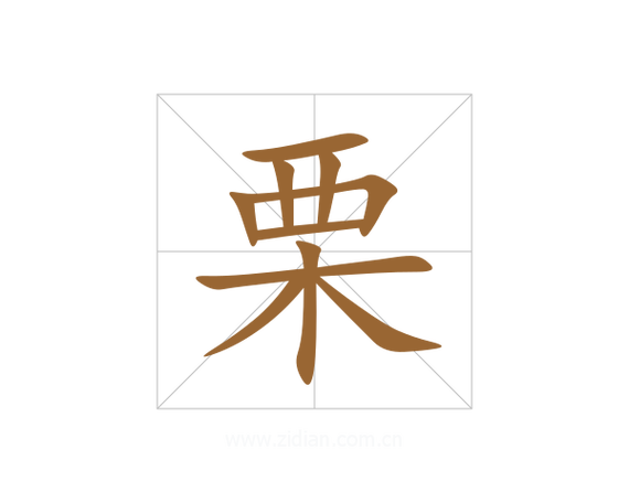 栗字的寓意图标