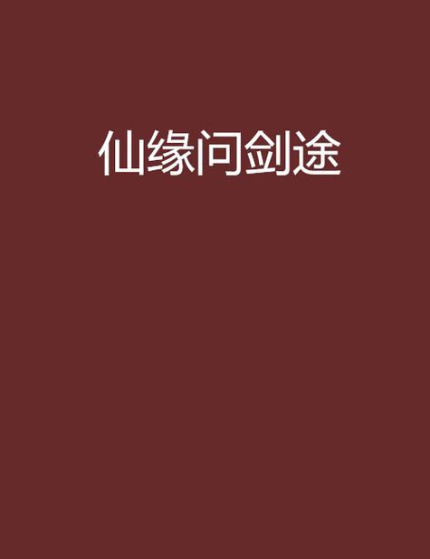 道问仙缘小说图标