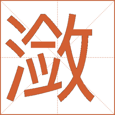 潋的意思解释图标