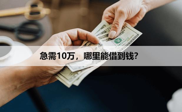 哪里可以借10万块钱图标