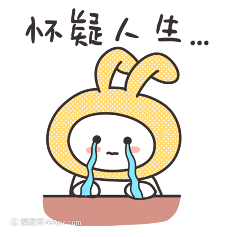 开始怀疑人生的图片
