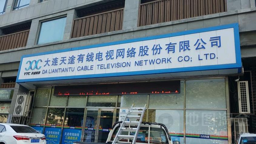 大连天途有线电视网上缴费截图