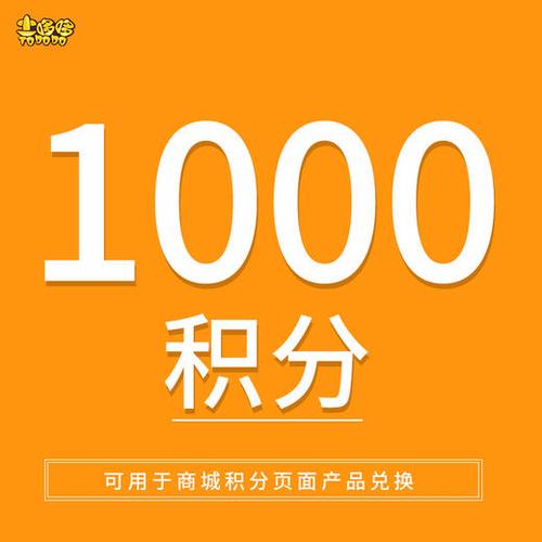 1000积分等于多少元图标