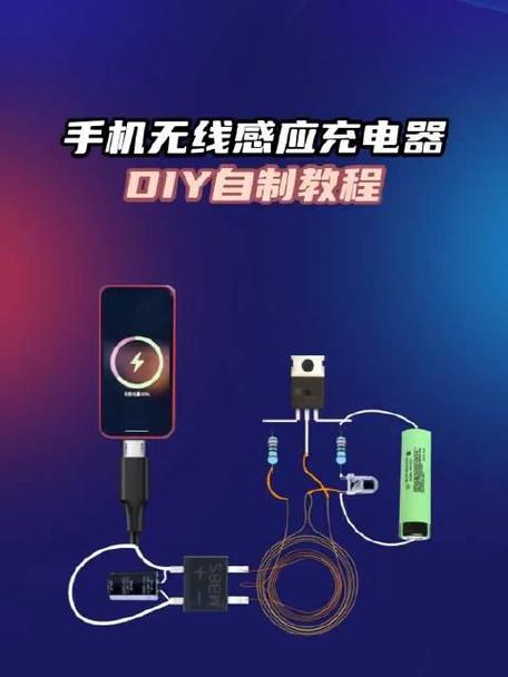 自制手机无线充电器做法截图