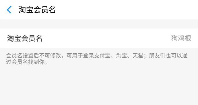 淘宝会员名改不了截图