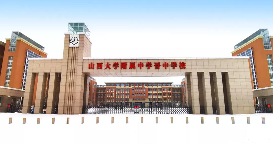 山大附晋中分校会比榆次一中好吗