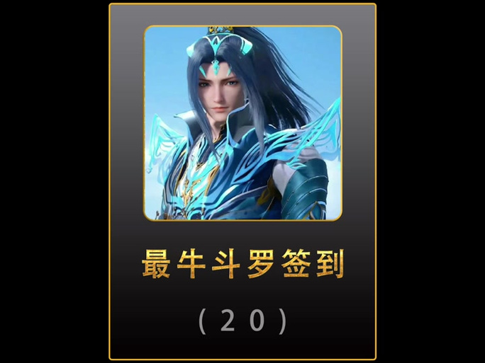 穿越斗罗获得签到系统图标