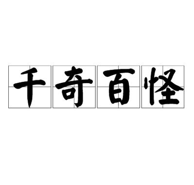 千奇什么意思图标