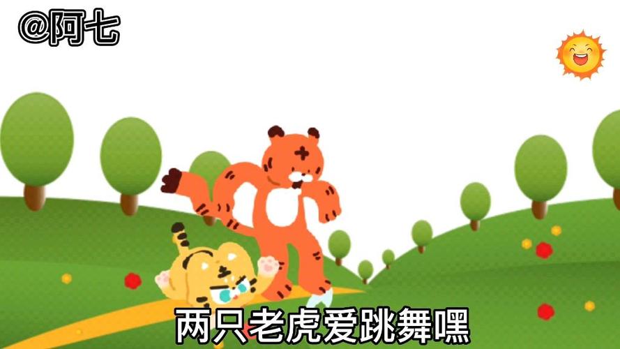 播放两只老虎爱跳舞截图