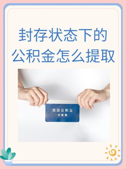 怎么把封存的公积金取出来图标