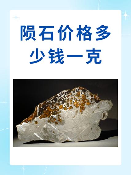 石铁陨石当前最新价格多少钱一克图标