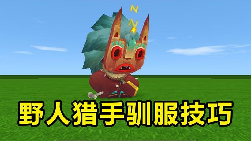 迷你世界最简单驯服方法图标