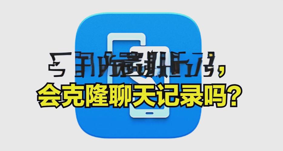 手机克隆微信聊天记录可以克隆吗图标