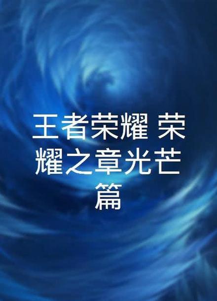 王者荣耀荣耀之章光芒篇图标