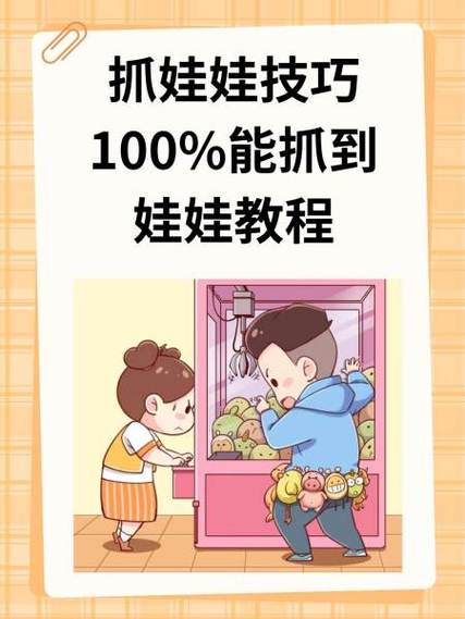 如何抓娃娃一次就中截图