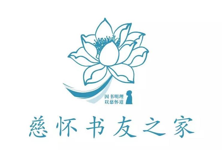 慈怀读书会是什么组织图标