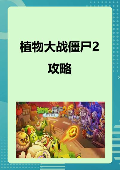 植物大战僵尸2植物进阶攻略图标