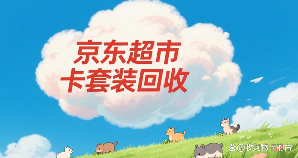 京东购物卡回收截图