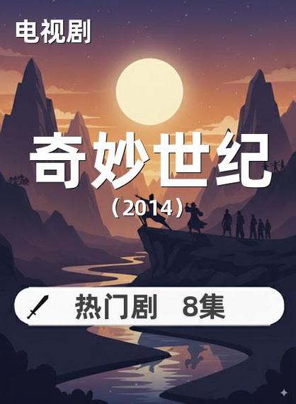 奇妙世纪电影免费观看