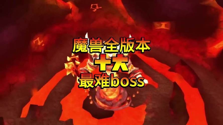 魔兽史上十大最难boss截图
