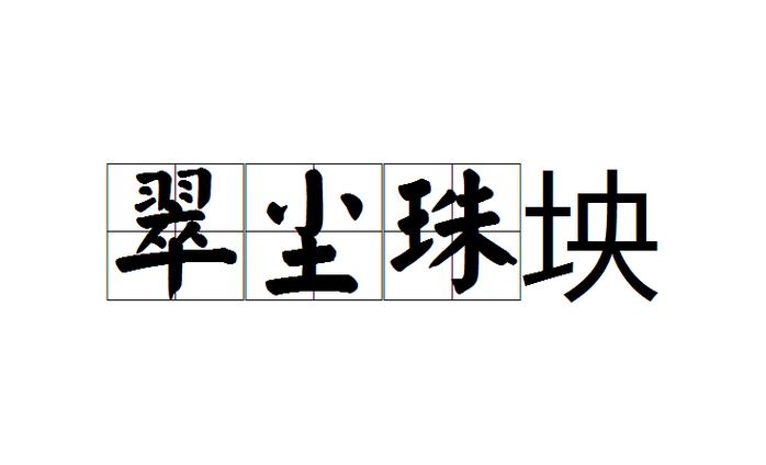 翠的成语图标