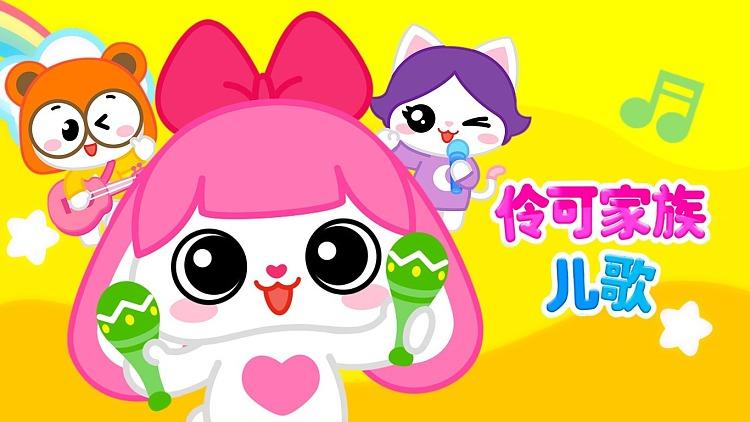 伶可家族儿歌我上幼儿园图标