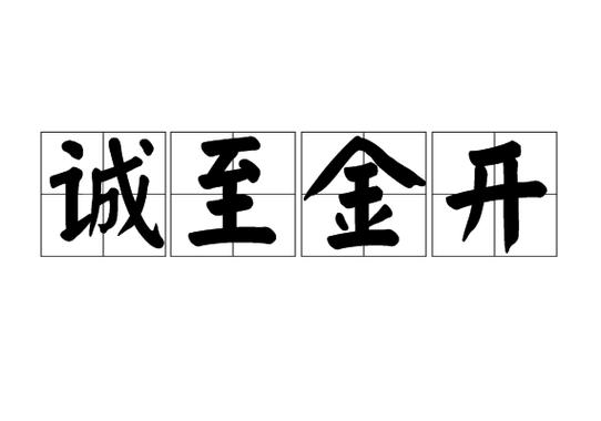 金石为开精诚所至的意思图标
