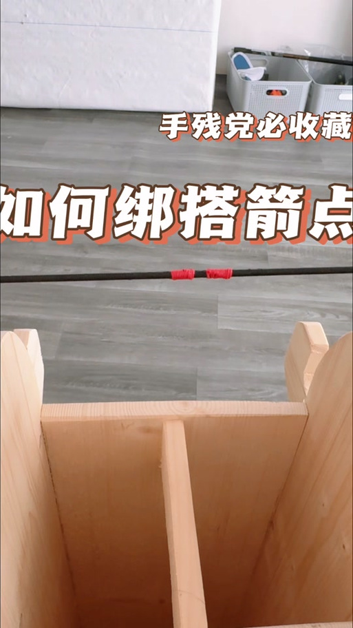 制作制箭台的方法图标