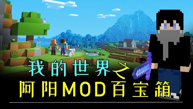 我的世界阿阳游戏mod图标