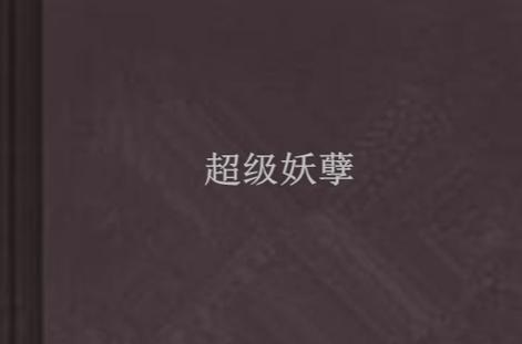 娱乐之超级妖孽图标