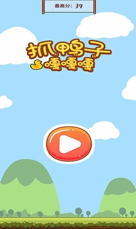 我们一起抓鸭子游戏截图