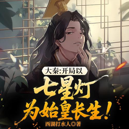 大秦:燃命七星灯,为嬴政长生!TXT截图