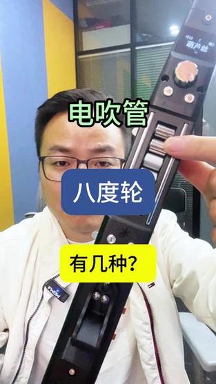 电吹管3个8度够用吗?图标