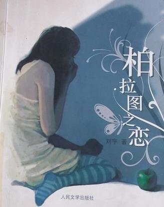 什么是柏拉图式的爱情图标