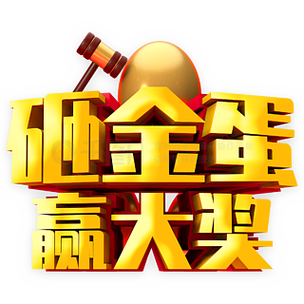 砸金蛋赚现金图标