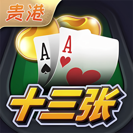 十三张手机版下载