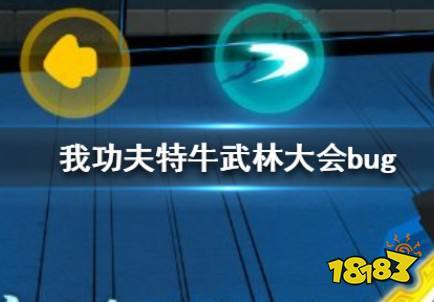 我功夫特牛怎么卡bug图标