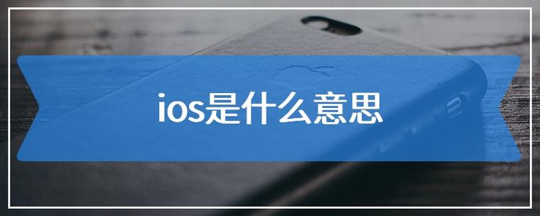 ios是什么意思图标