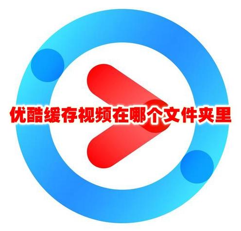 优酷缓存的视频在哪个文件夹图标