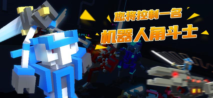 机器人角斗场(召唤友军模组版)截图